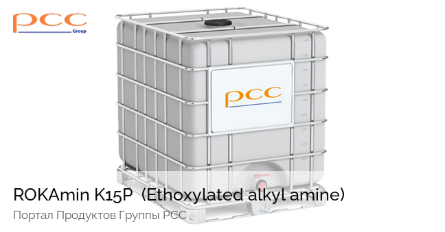 ROKAmin K15P – эмульгатор с антикоррозионными и моющими свойствами. PCC ...