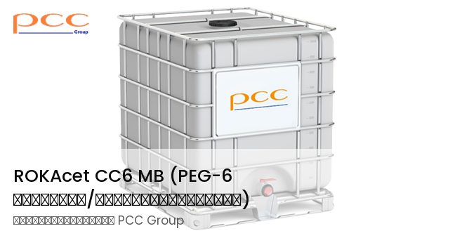 อิมัลซิไฟเออร์ ROKAcet CC6 MB ส่วนผสมเครื่องสำอาง - PCC GROUP