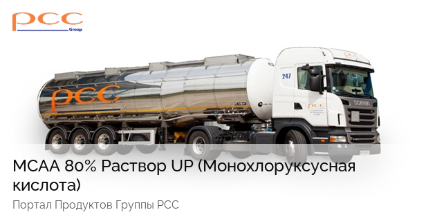 Монохлоруксусная кислота - MCAA - сверхчистая 80% UP - Группа PCC